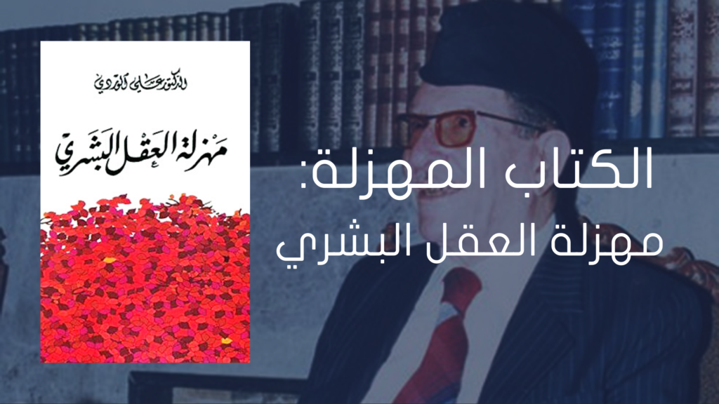 الكتاب المهزلة مهزلة العقل البشري كتابي